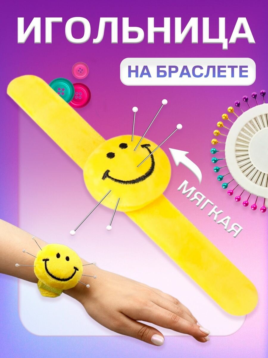 Игольница на руку "Смайл", 23 * 6,5 см