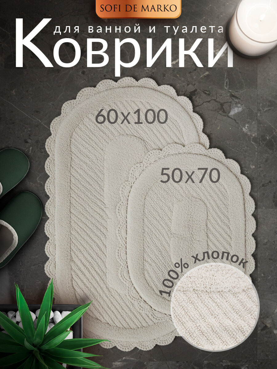 Набор кружевных ковриков для ванной Sofi De Marko "LAURA", 60х100 и 50х70 см, кремовый
