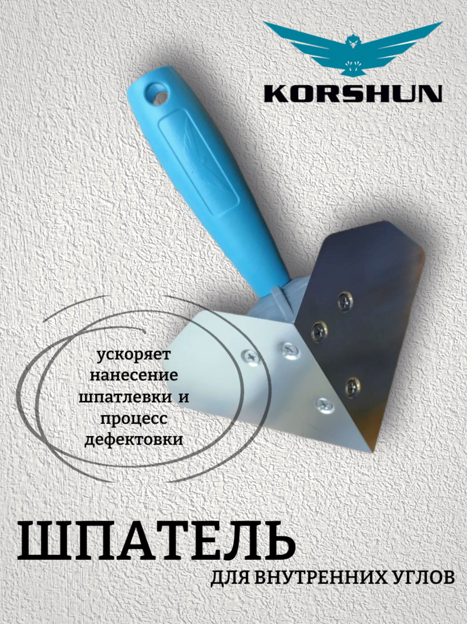 Шпатель угловой / для внутренних углов KORSHUN со сменными пластинами для шпаклевки