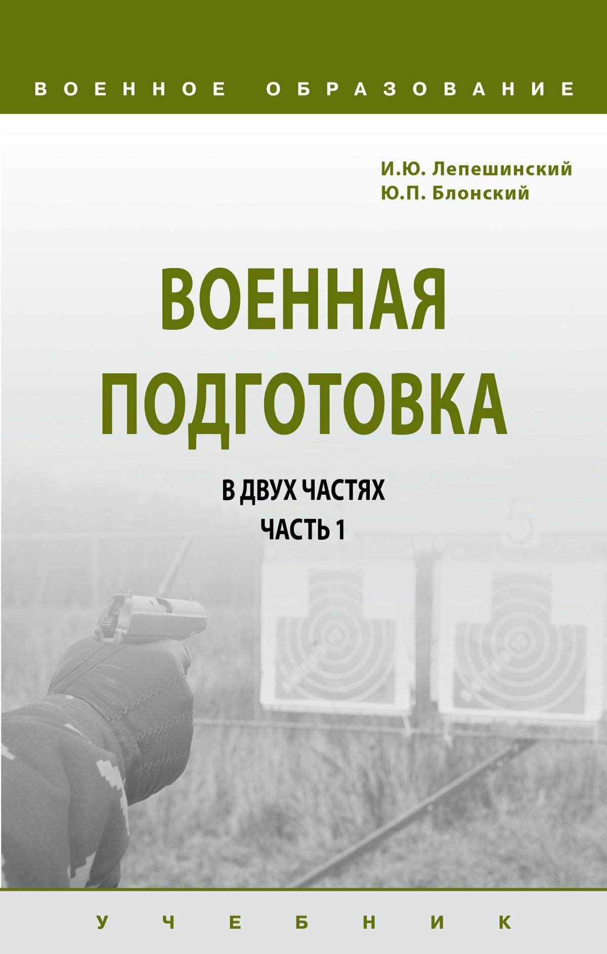 Военная подготовка в 2-х частях. Часть I. Лепешинский И. Ю, Блонский Ю. П. Учебник. 2026г, 536с.