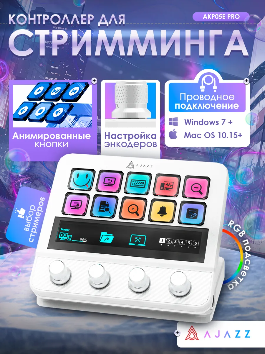 Контроллер для стримминга AJAZZ AKP05E PRO, 10 клавиш (русская версия)