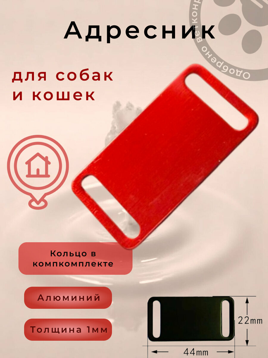 Адресник "Табличка" - для собак, кошек, хорьков - Заготовка для гравировки, Красная