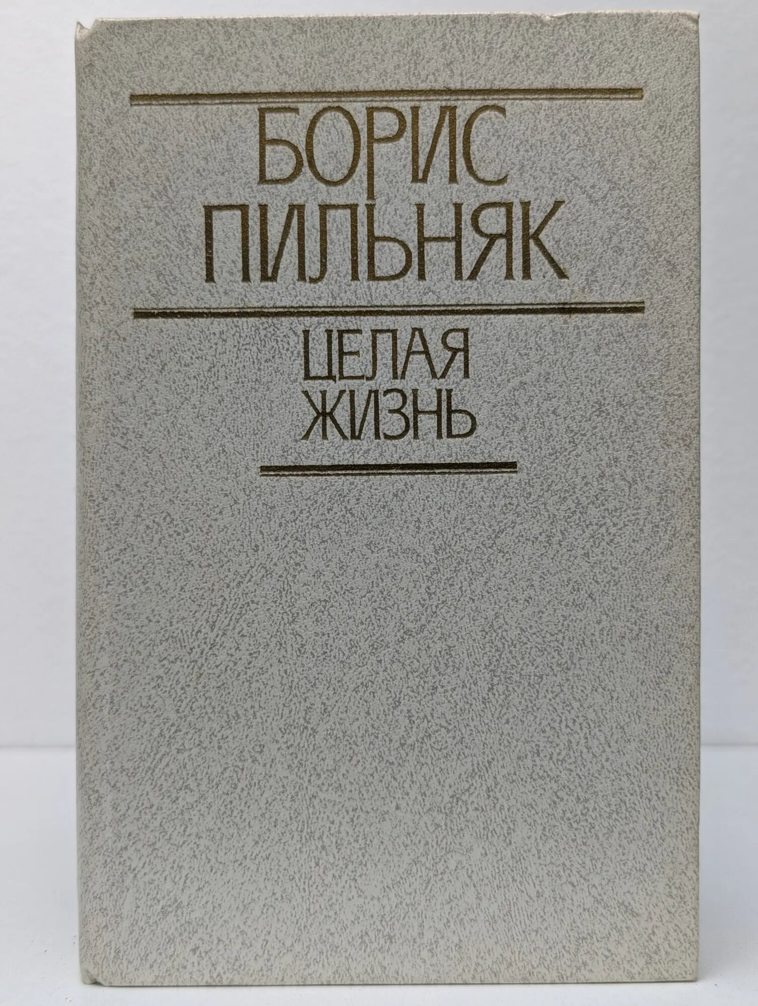 Борис Пильняк. Целая жизнь. Избранная проза Пильняк Борис Андреевич 1988