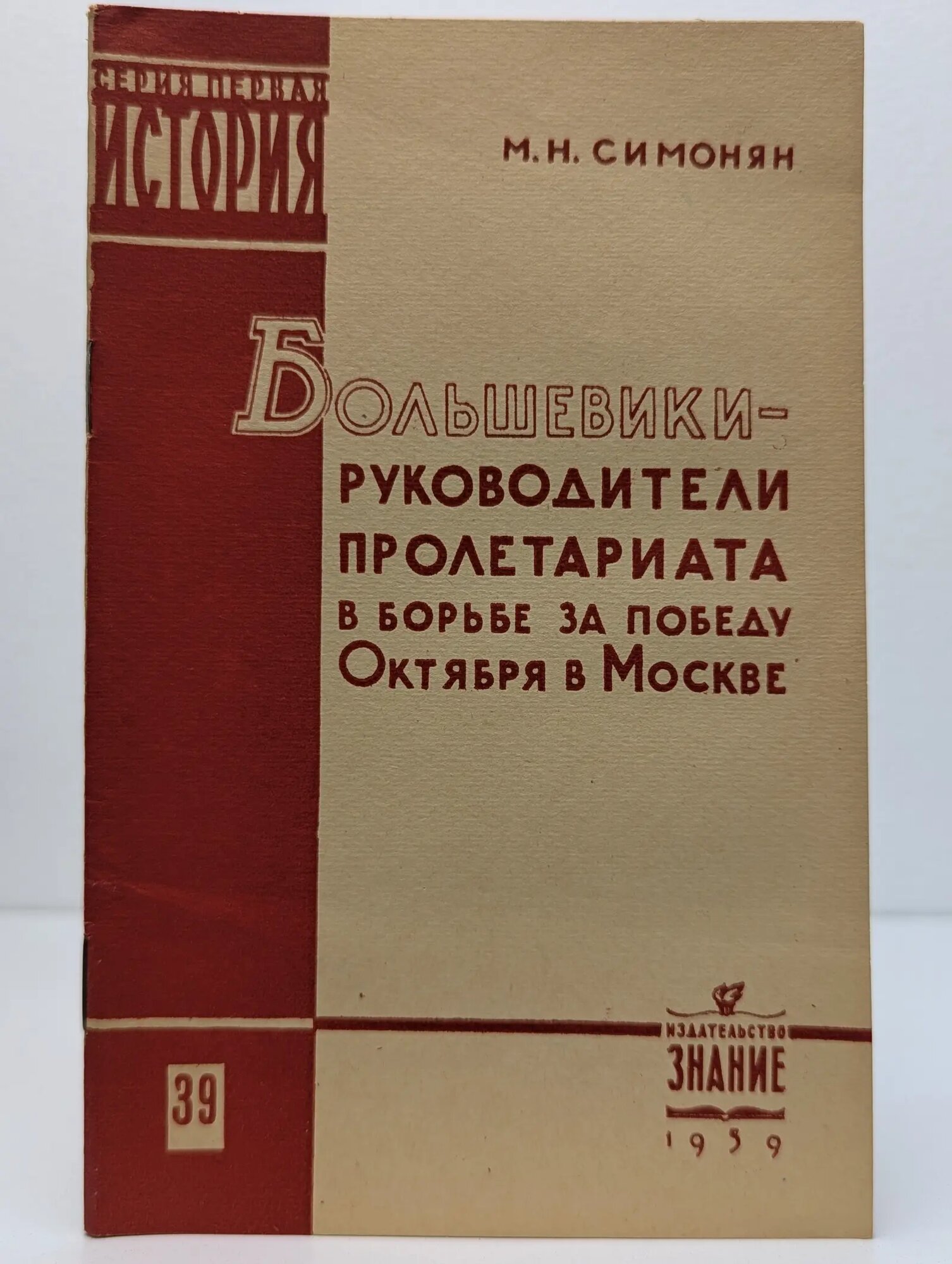 Брошюры-лекции. История. Серия 1. Большевики-руководители пролетариата в борьбе за победу Октября в Москве Симонян Марина Николаевна 1959