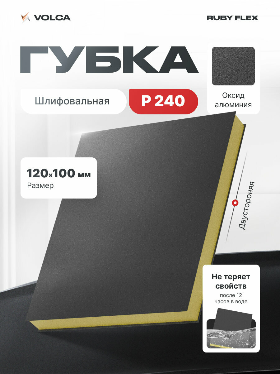 Губка двусторонняя Р240 желтая, 1 шт, 120*100*12 мм / VOLCA / шлифовальная губка, абразив для ручной шлифовки