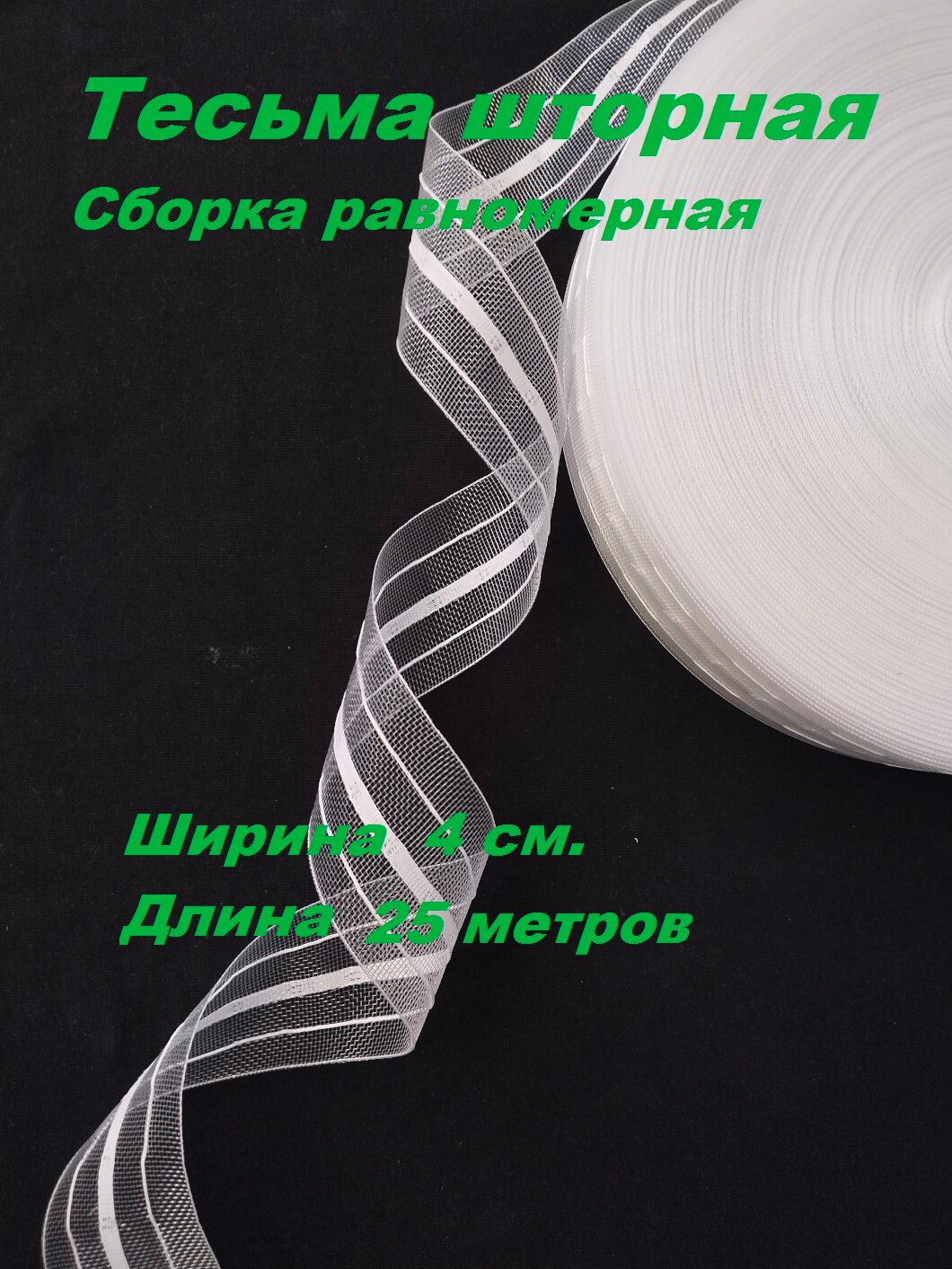 Лента для штор с петлями ширина 4 см. прозрачная, длина 25 метров.