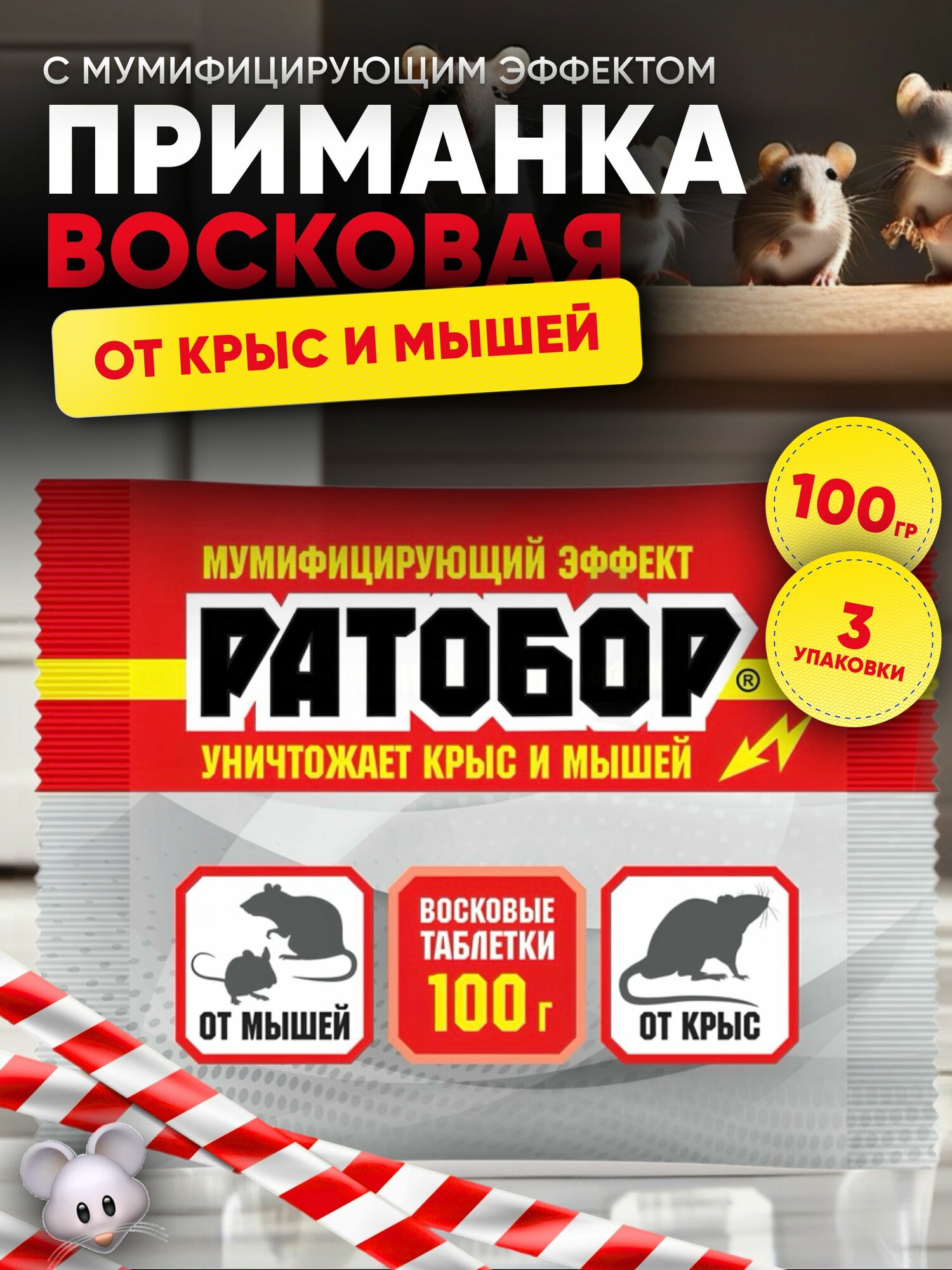 Ратобор восковые таблетки от крыс и мышей (100 г), 3 упаковки