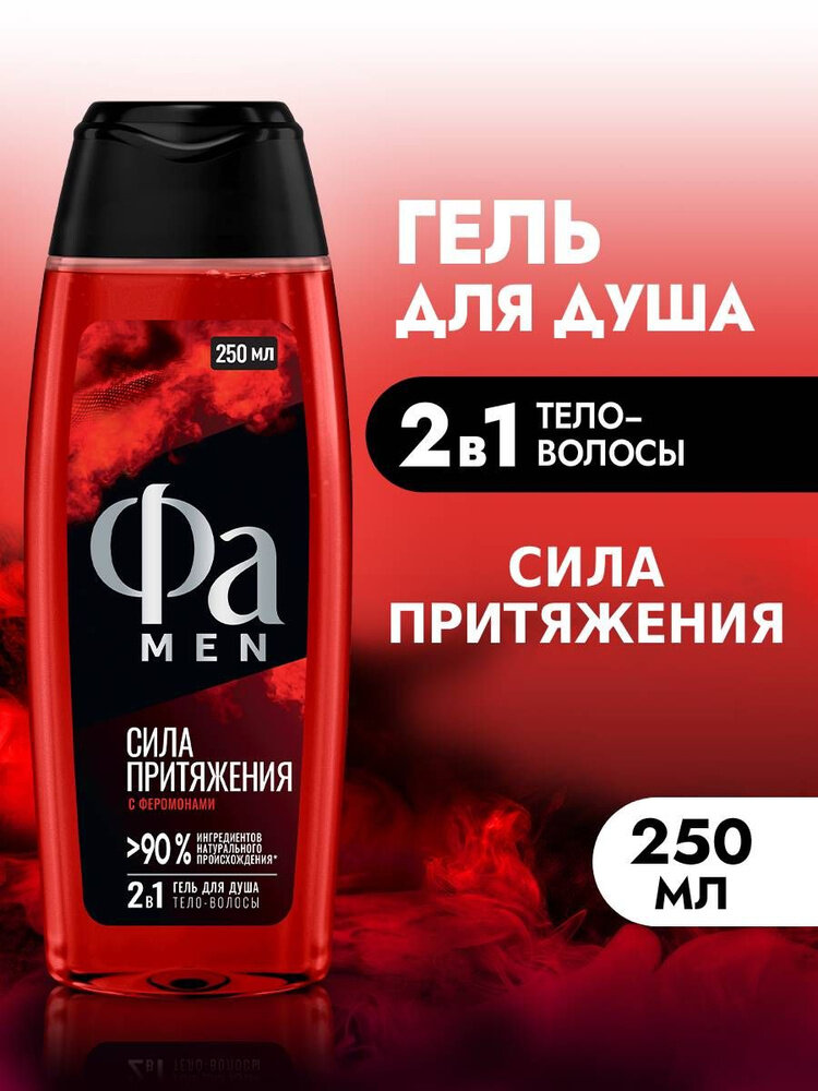 Гель для душа мужской ФА Men Сила притяжения 250мл - 2 штуки