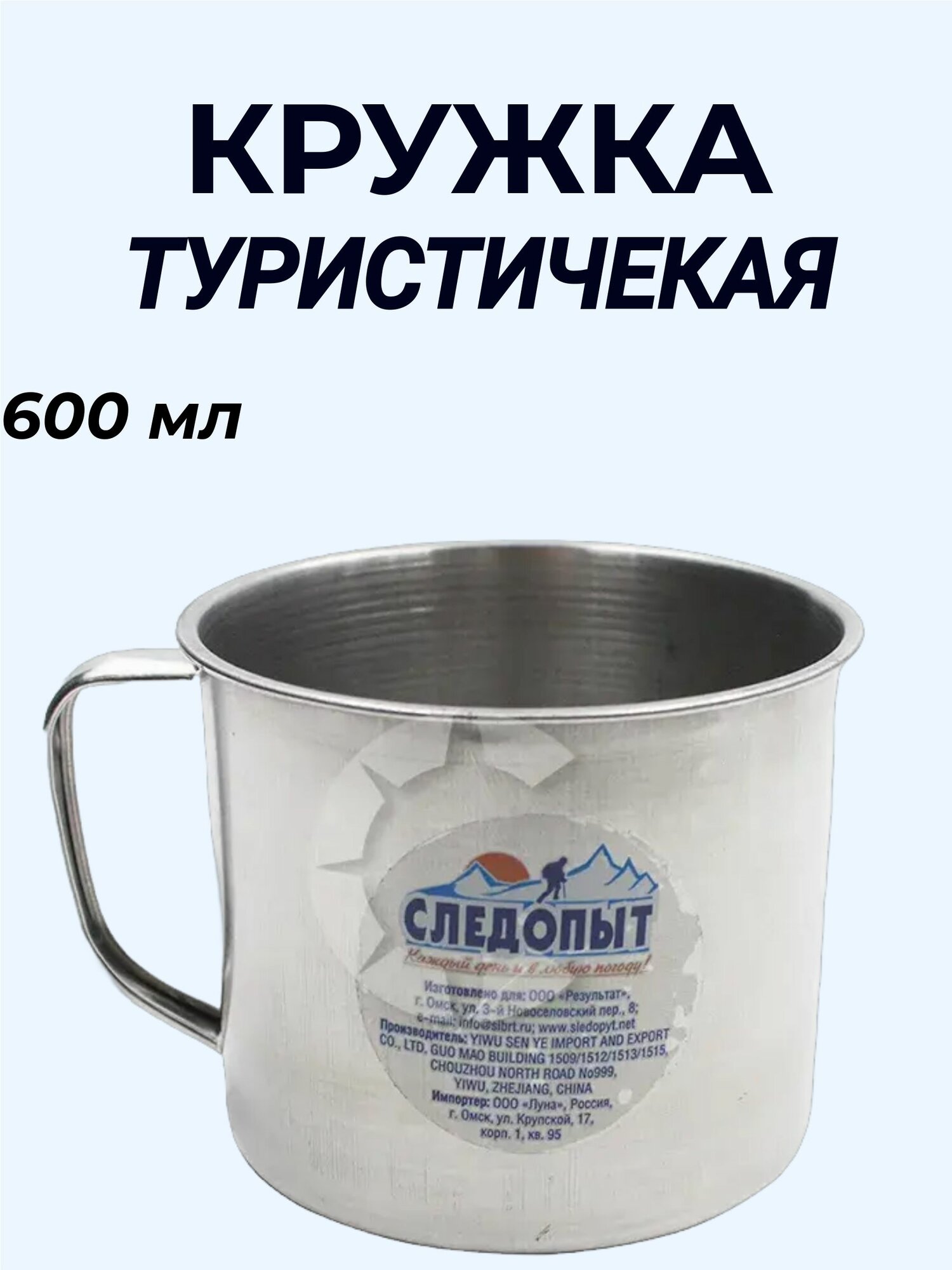 Кружка "Следопыт" нерж. d 10 см, 600 мл/180/