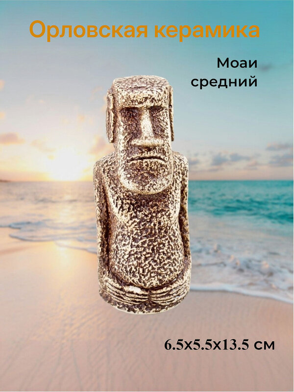 Декорация для аквариума, Орловская керамика, Моаи средний, 65х55х135 мм, 1 шт
