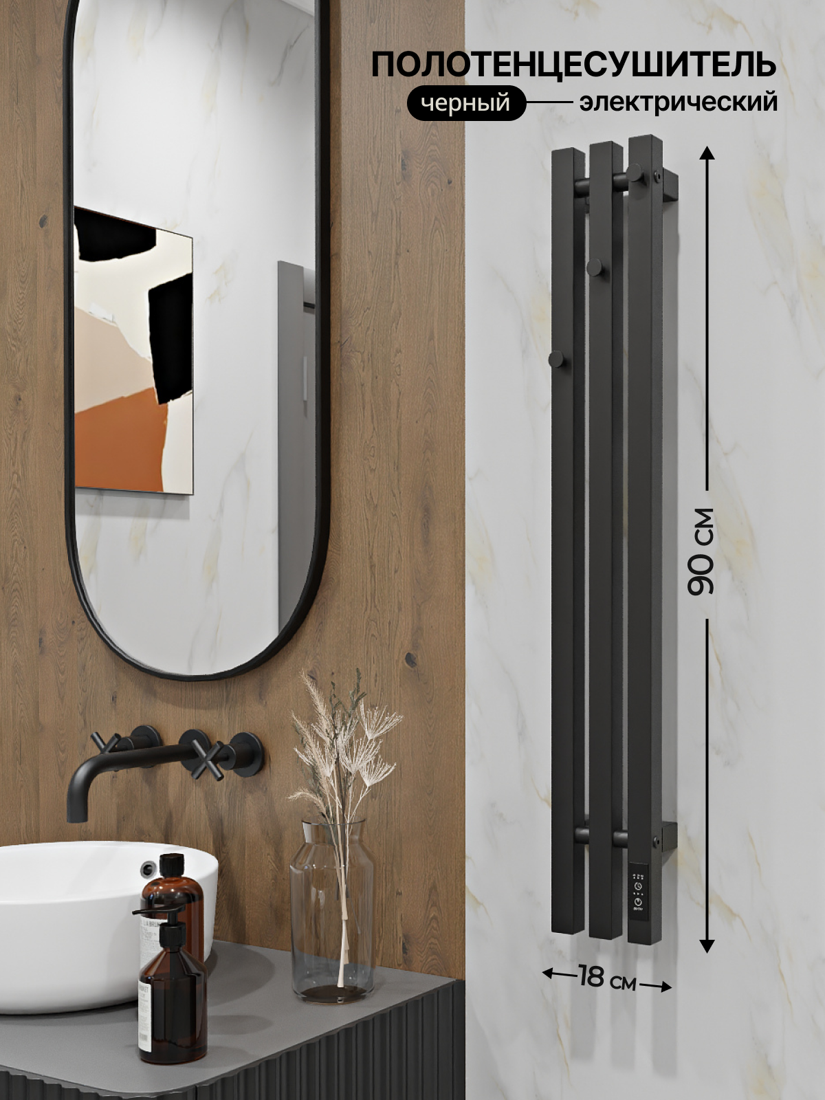 Полотенцесушитель электрический черный 90 см вертикальный / с таймером/ терморегулятором/ универсальное подключение