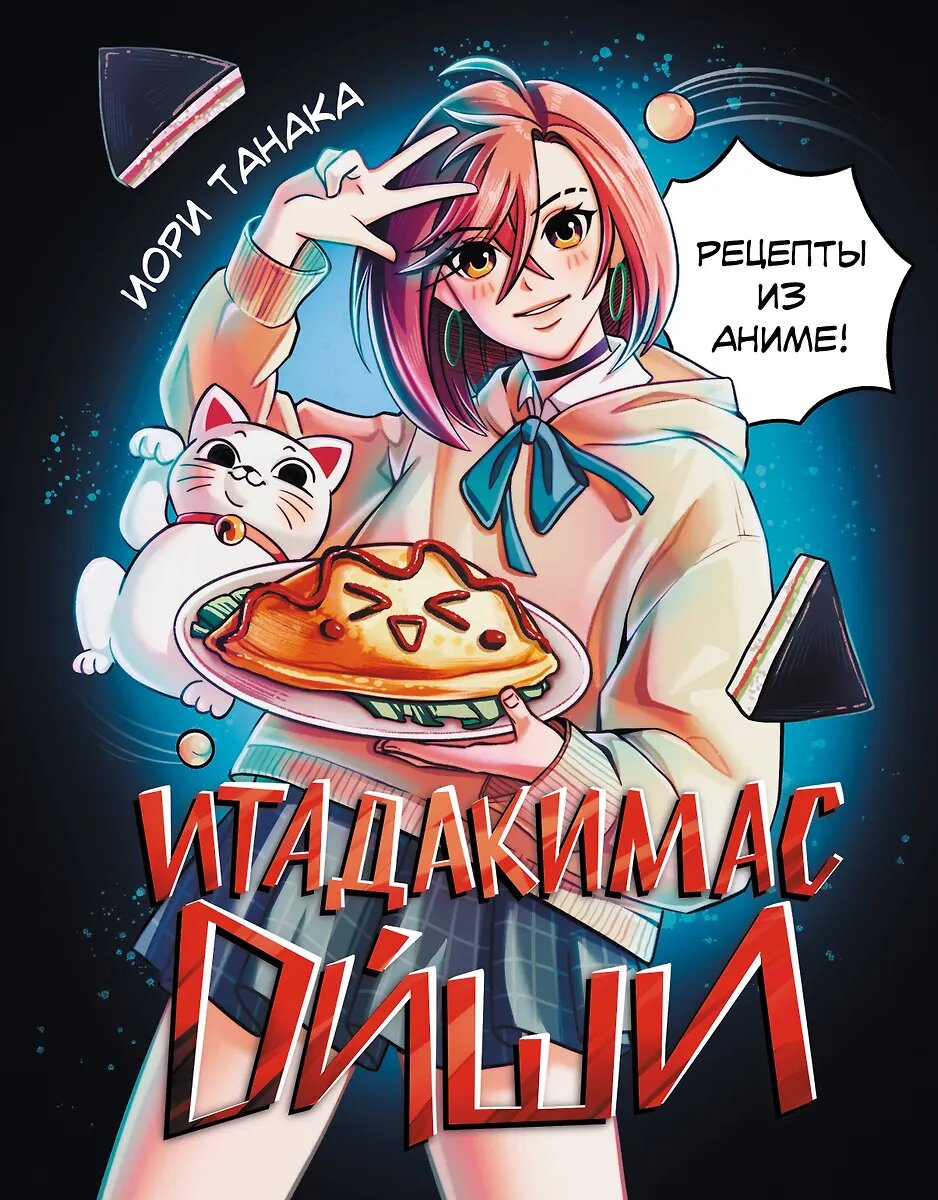 Сборник рецептов АСТ Итадакимас Ойши. Рецепты из аниме Танака И, 2025 г