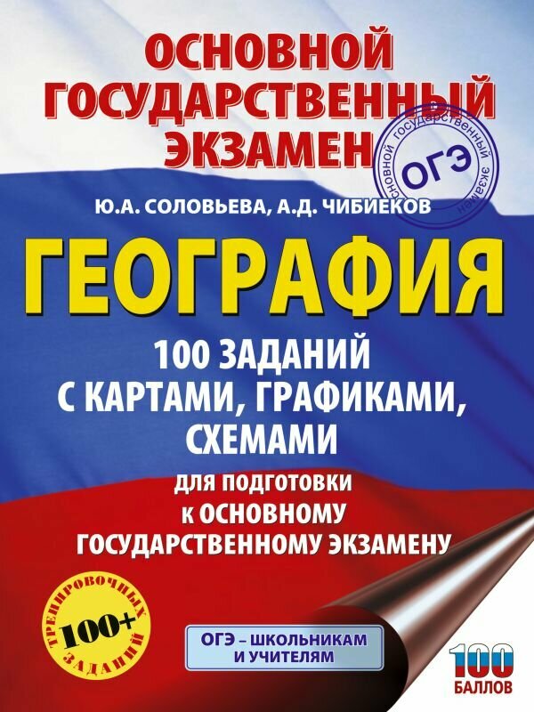 Учебное пособие АСТ ОГЭ. География. 100 заданий с картами, графиками, схемами Соловьева Ю. А, Чибиеков А. Д, 2025 г