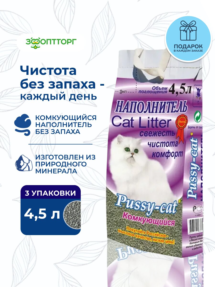 Pussy-cat наполнитель минеральный комкующийся 4 кг, 4,5 л. упаковка 3 шт по 4 кг, 4,5 л.