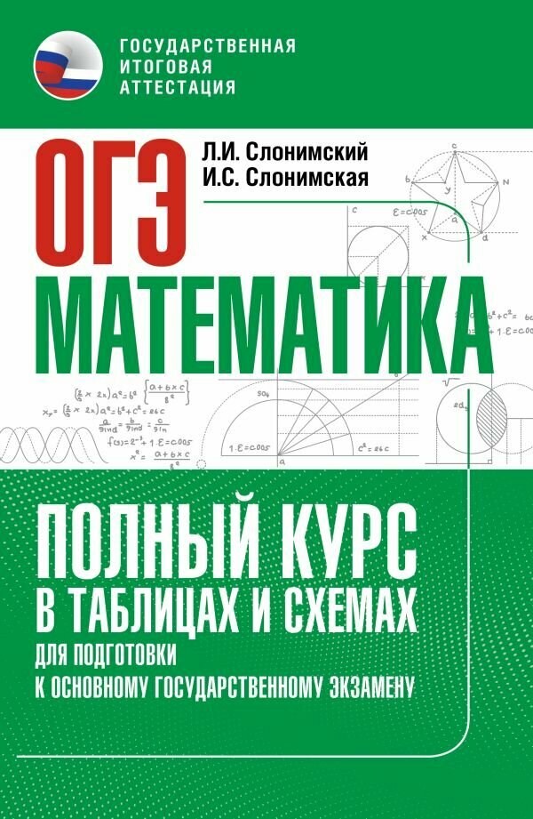Учебное пособие АСТ ОГЭ. Математика. Полный курс в таблицах и схемах для подготовки к ОГЭ Слонимский Л. И, Слонимская И. С, 2025 г