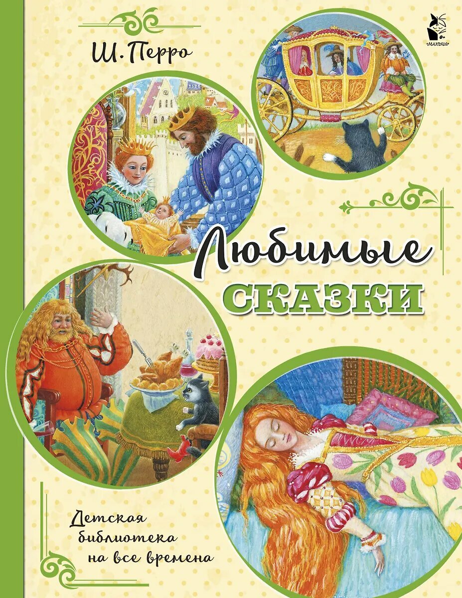 Сборник сказок АСТ Любимые сказки Перро Ш, иллюстрации К. Павловой 2022 г