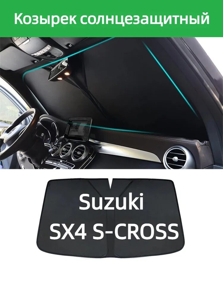 Солнцезащитный козырек для лобового стекла Suzuki SX4 S-CROSS, черный цвет, защита от солнца