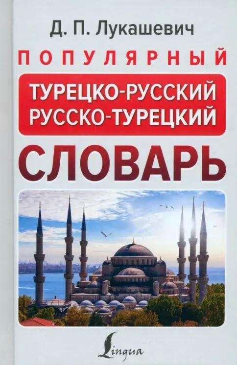 Словарь АСТ Популярный турецко-русский русско-турецкий Лукашевич Д. П, 2023 г
