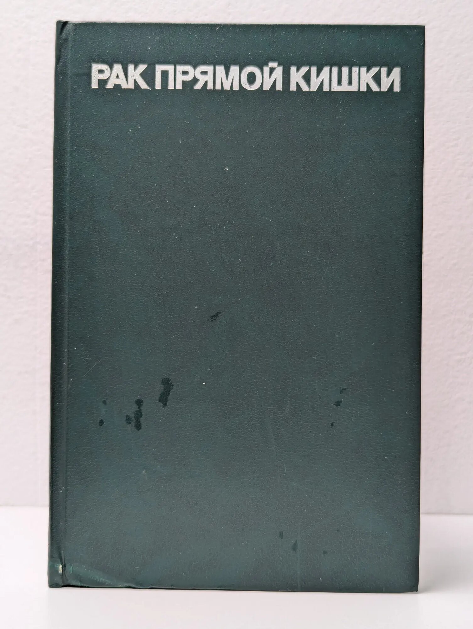 Рак прямой кишки Сборник 1987