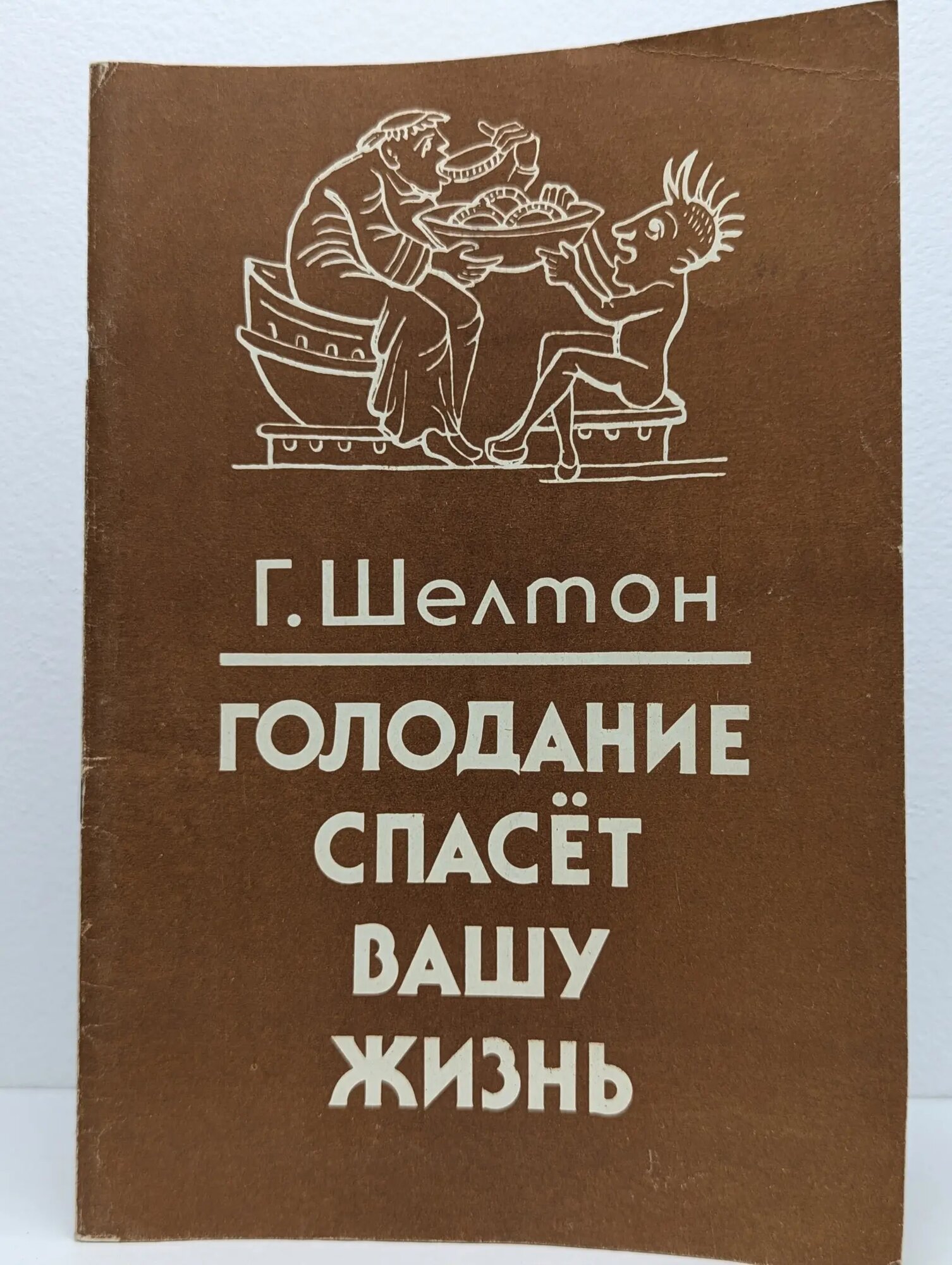 Голодание спасет вашу жизнь Шелтон Герберт М. 1991