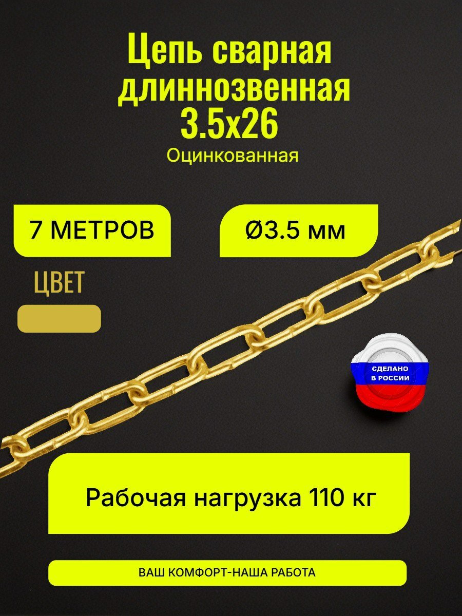 Цепь сварная длиннозвенная 3,5х26, 3,5мм оцинкованная желтая 7 метров