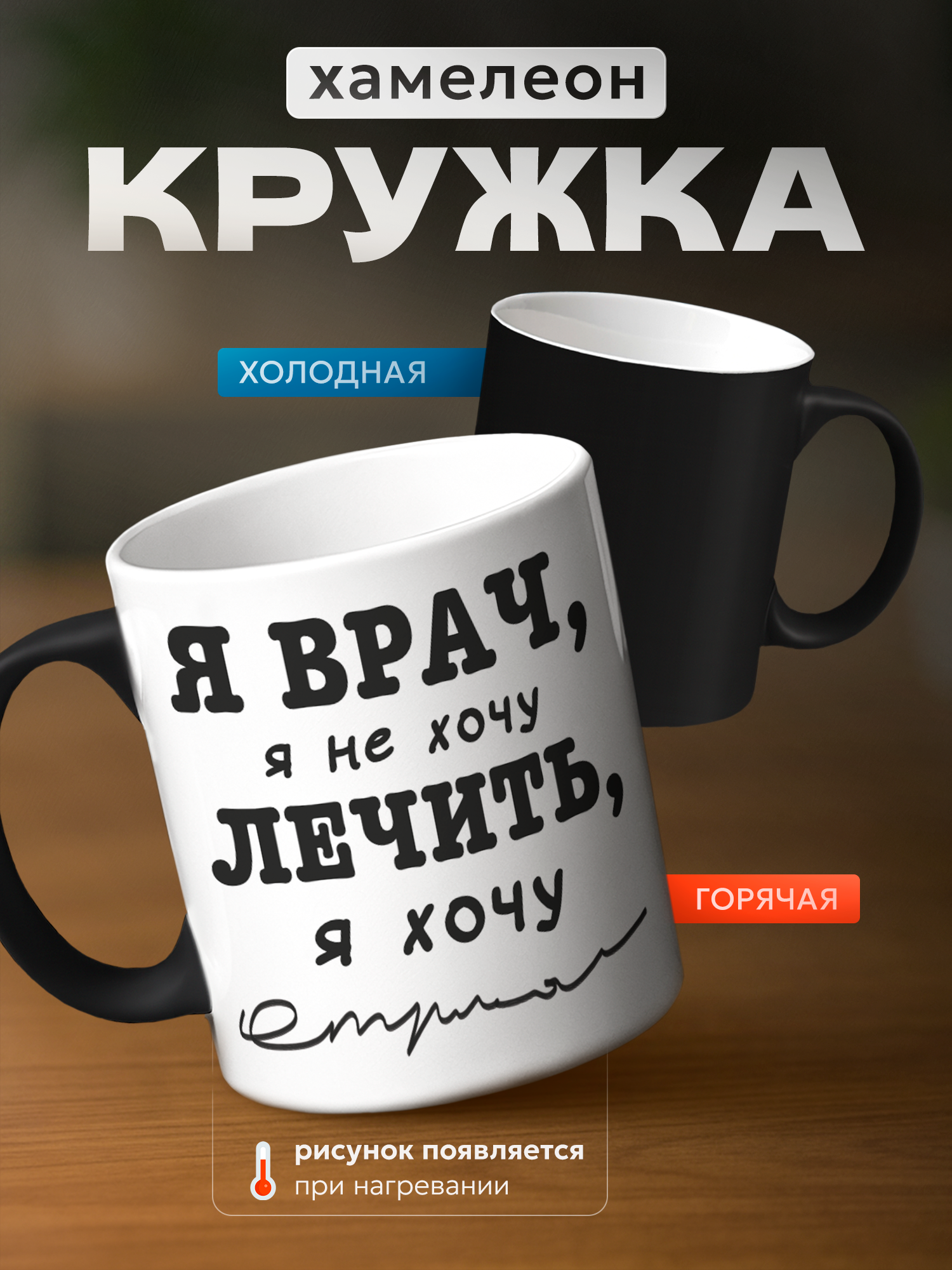 Кружка-хамелеон в подарок доктору med babe