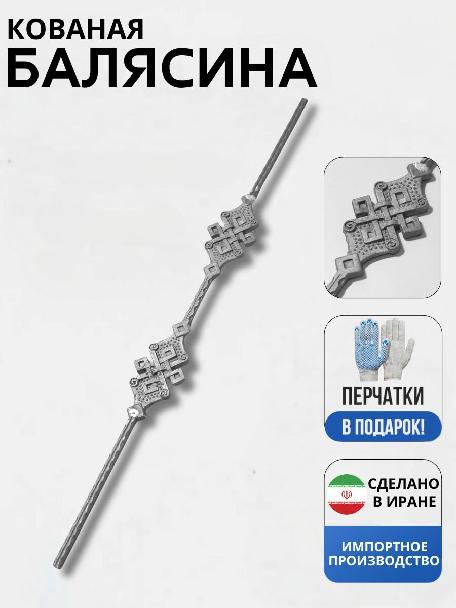 Кованый элемент балясина S 426 Балясина 900*90 (S 426) для ворот, забора, решеток, оградок