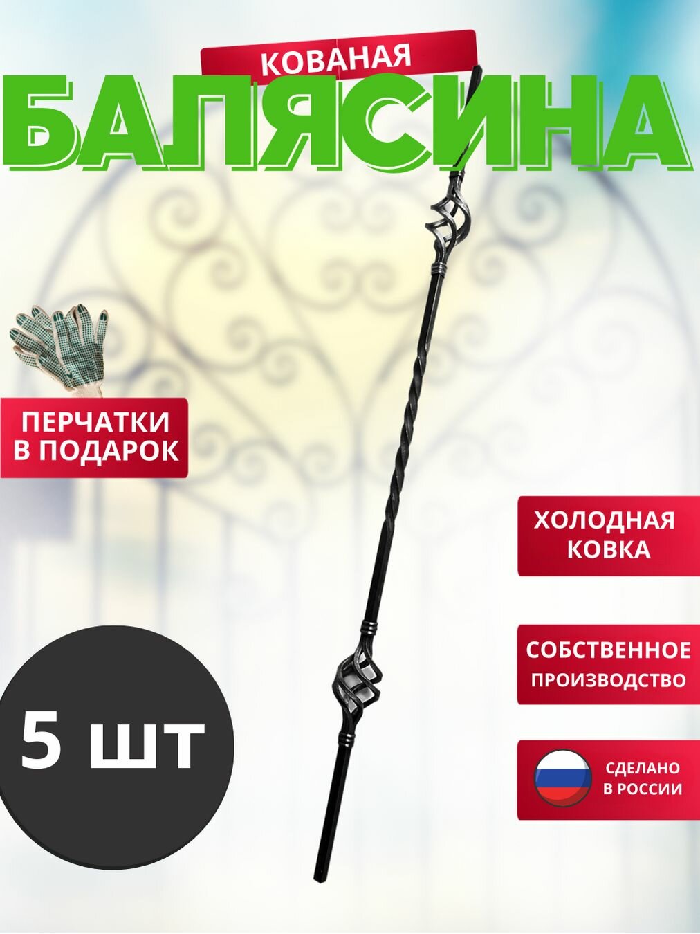 Набор 5 шт, Балясина кованая металлическая 1000*120*12 балконная, для забора, для ворот, оградок, не окрашенная