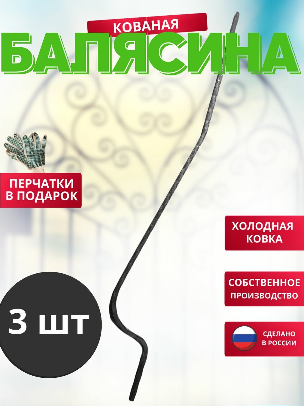 Набор 3 шт, Балясина кованая металлическая (Прованс) 1000*120*10 балконная, для забора, для ворот, оградок, не окрашенная
