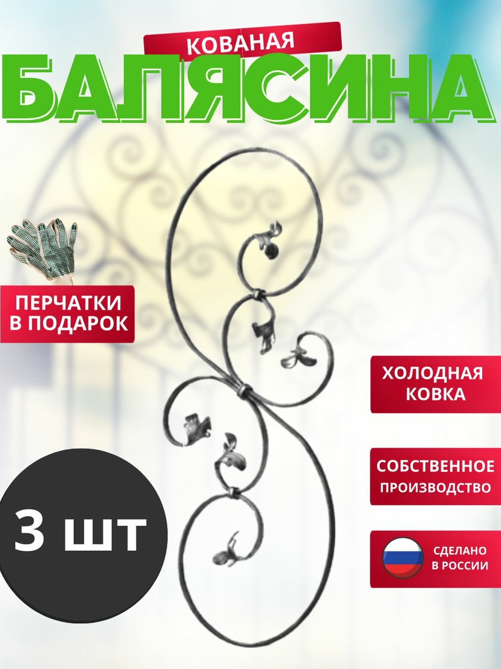 Набор 3 шт, Балясина кованая металлическая 870*350*12 балконная, для забора, для ворот, оградок, не окрашенная