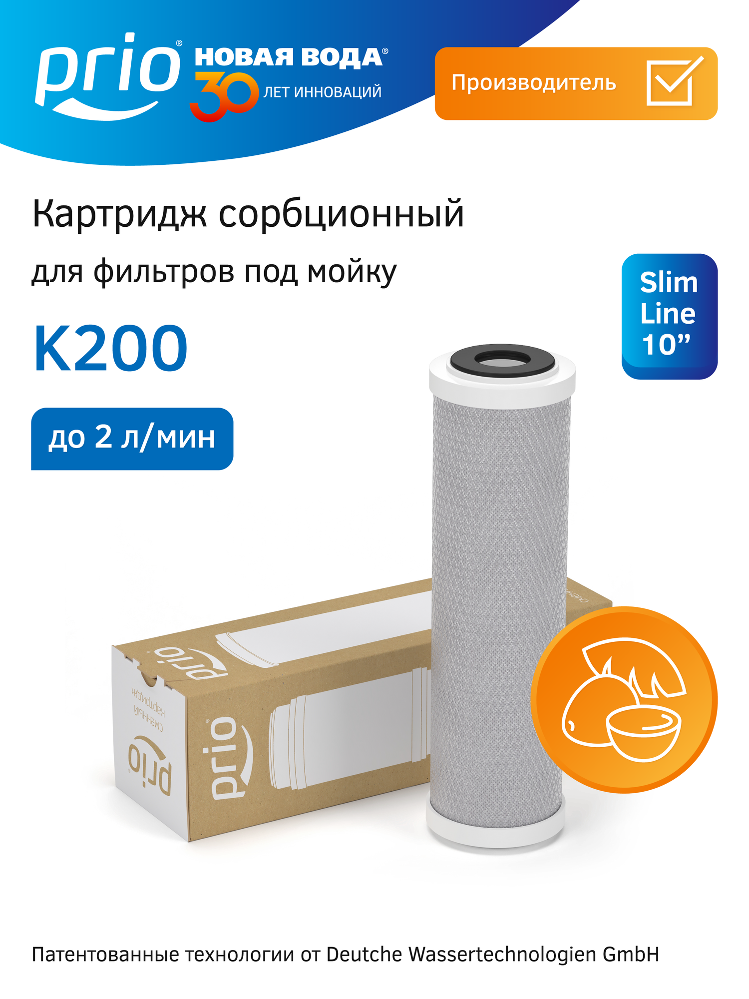 Сорбционный картридж из прессованного активированного угля Prio K200