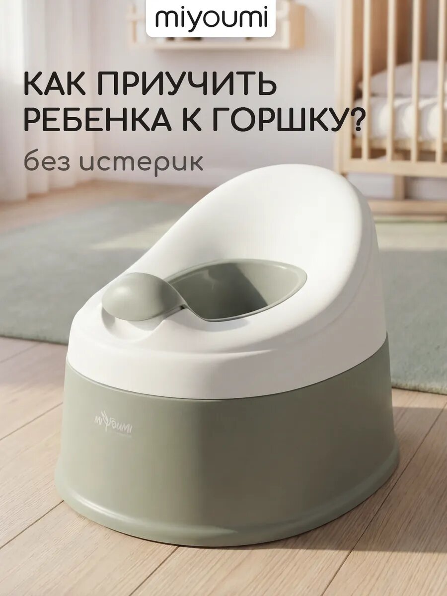 Горшок детский Miyoumi, со съёмным резервуаром, антискользящая вставка