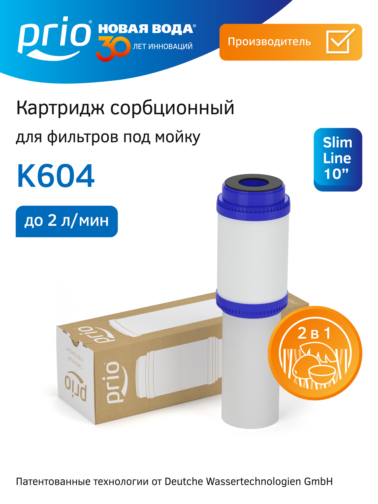 Двухступенчатый картридж механической очистки Prio K604 (комбинированный)