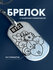 Брелок IREVIVE, серый