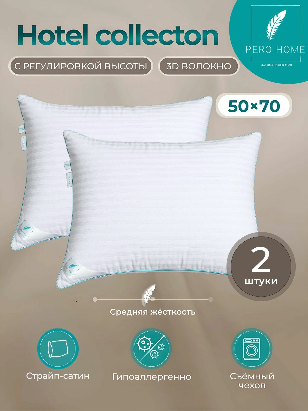 Подушка PREMIUM для сна 50х70 2шт Hotel collection