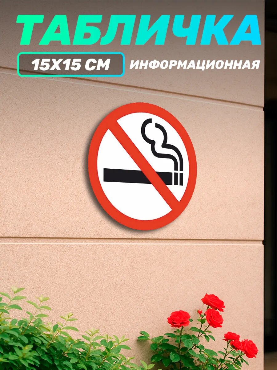 Табличка на дверь информационная для офиса Не курить