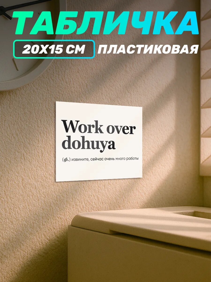 Табличка на дверь информационная Мем Очень много работы