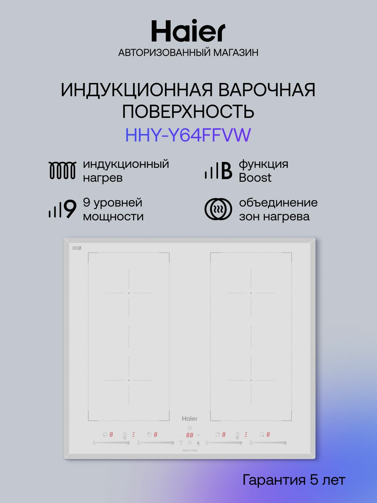 Индукционная варочная панель Haier HHY-Y64FFVW, мощность 7000 Вт, функция Boost, функция Stop + Go, таймер, белый