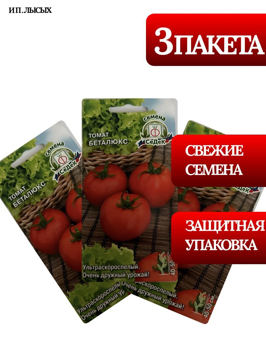 Семена Томат "Беталюкс"