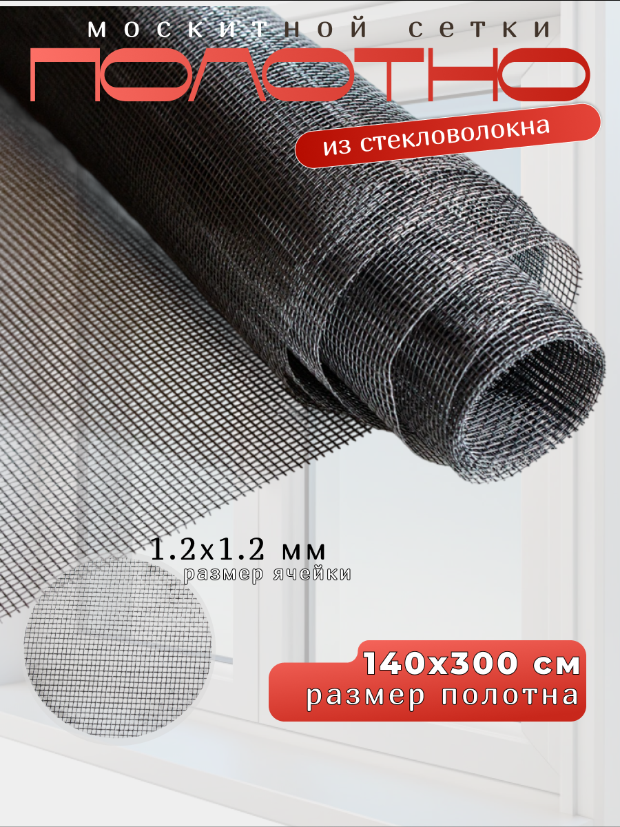 Москитная сетка на окно Фибергласс, 1,4х3 м