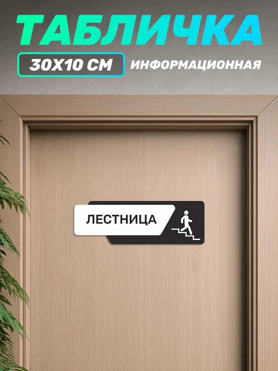 Табличка на дверь информационная для офиса Лестница вниз
