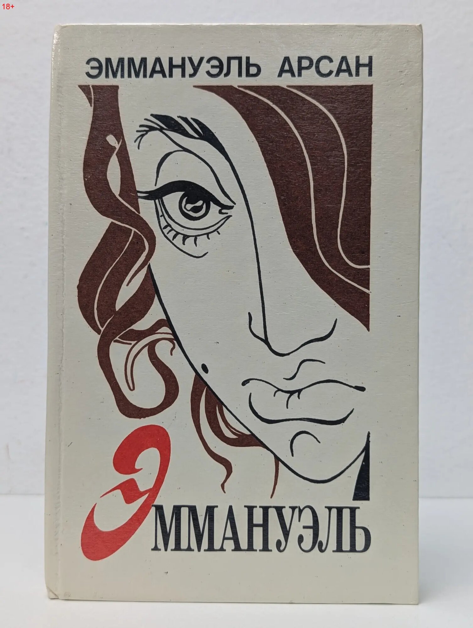 Эммануэль Арсан Эммануэль 1992