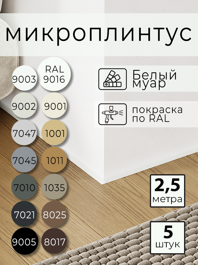 Микроплинтус с пружинами Белый муар RAL 9016 (2,5 метра) матовый