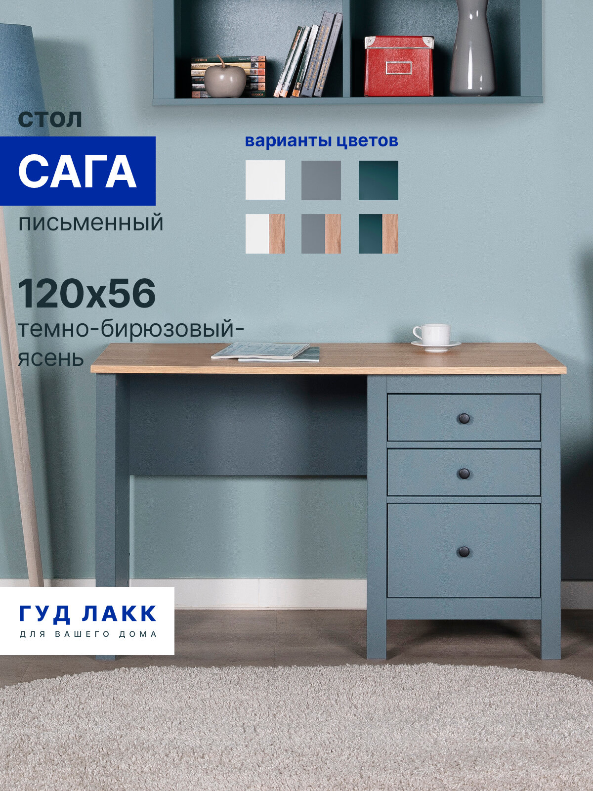 Письменный стол ГУД лакк Сага, 120х56х77 темно-бирюзовый/ясень, МДФ, ЛДСП