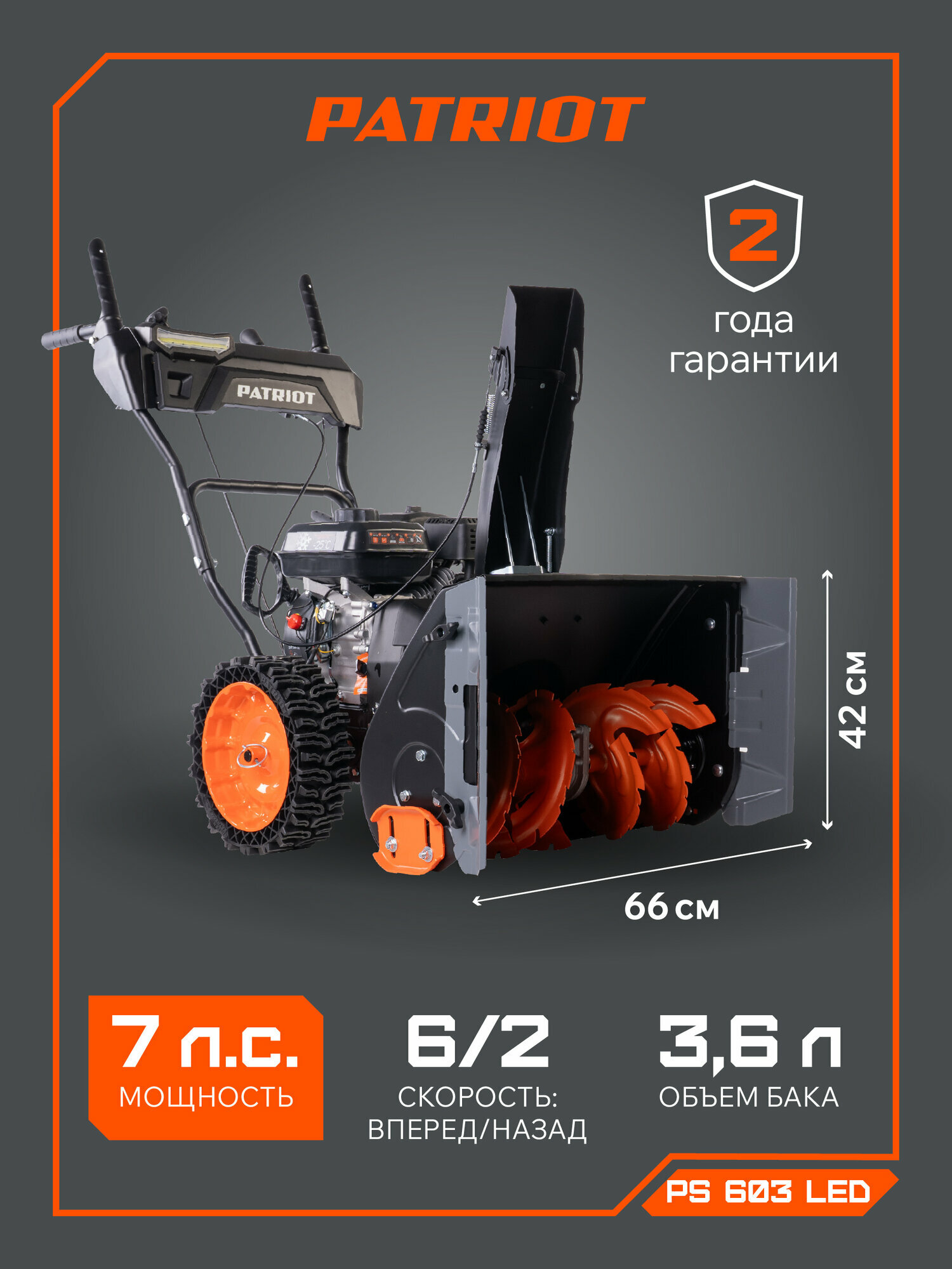 Снегоуборщик PATRIOT PS 603 LED, 7л. с, выброс снега до 12м, колеса Winter Extreme, самоходный