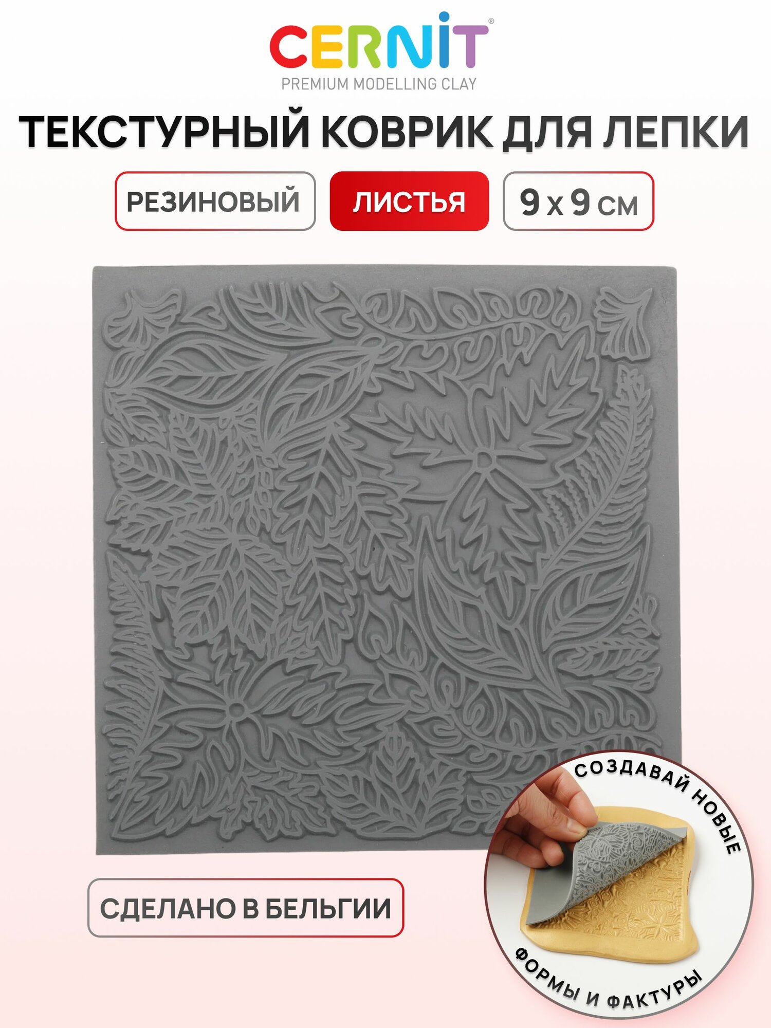 Текстура для пластики резиновая Листья, 9х9 см, CE95022, Cernit