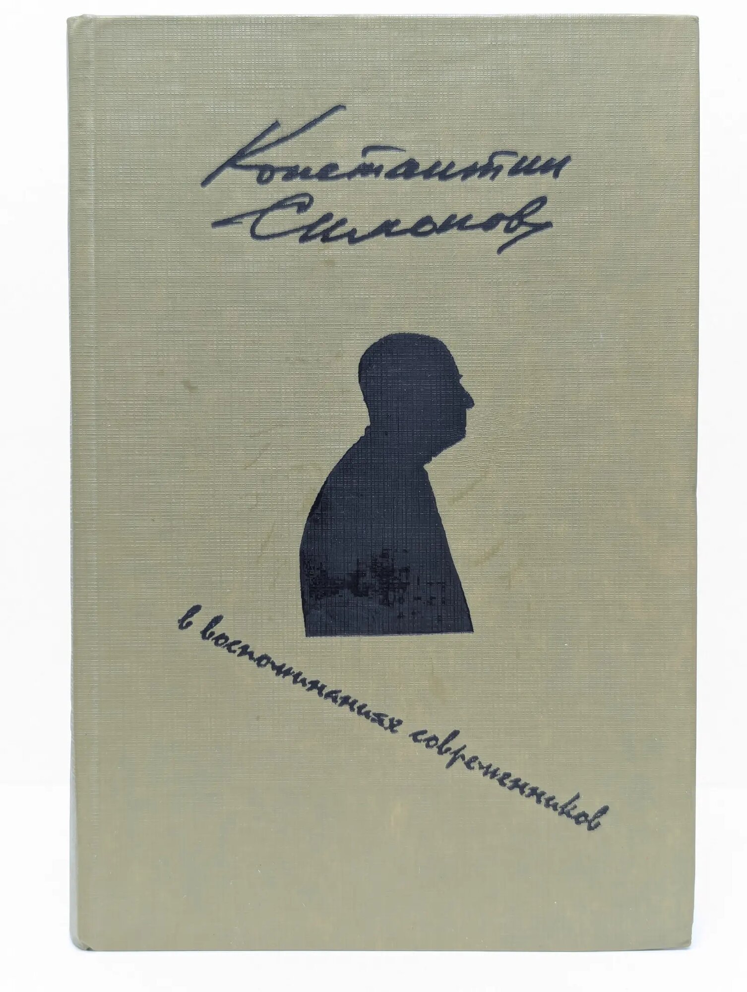 Константин Симонов в воспоминаниях современников Сборник 1984