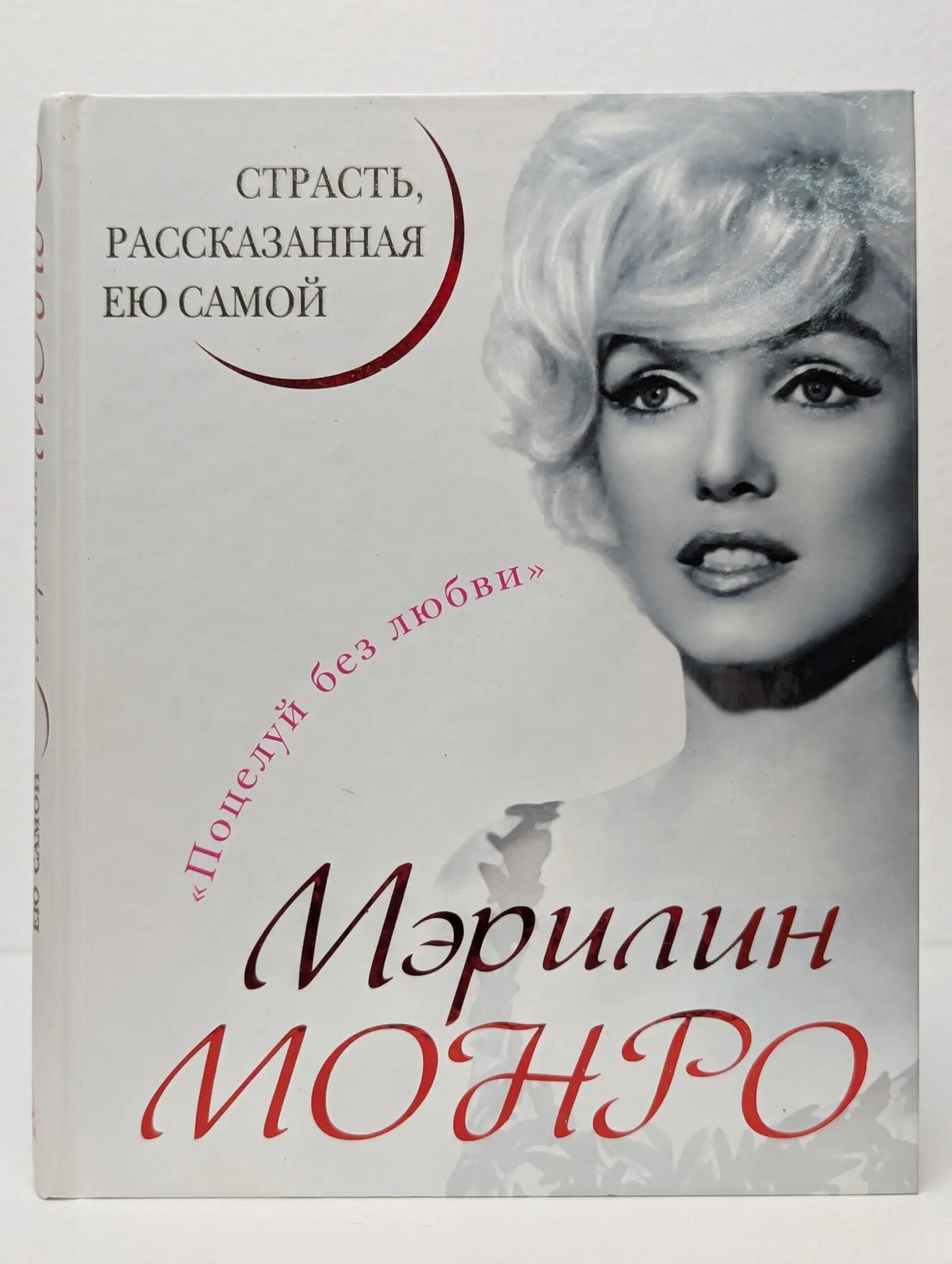 Уникальная биография женщины-эпохи. Мэрилин Монро. Страсть, рассказанная ею самой Монро Мэрилин 2013