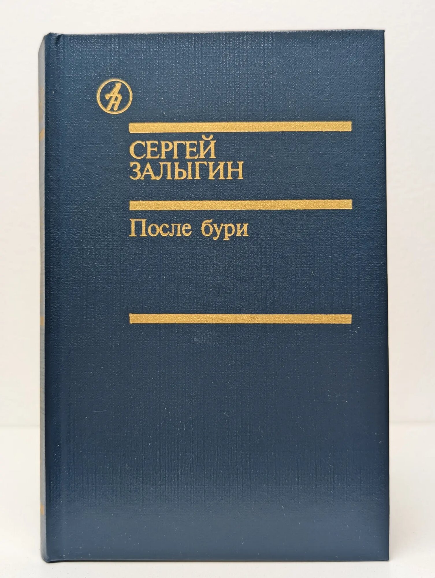Библиотека Дружбы народов. После бури. В 2 томах. Том 1 Залыгин Сергей Павлович 1988
