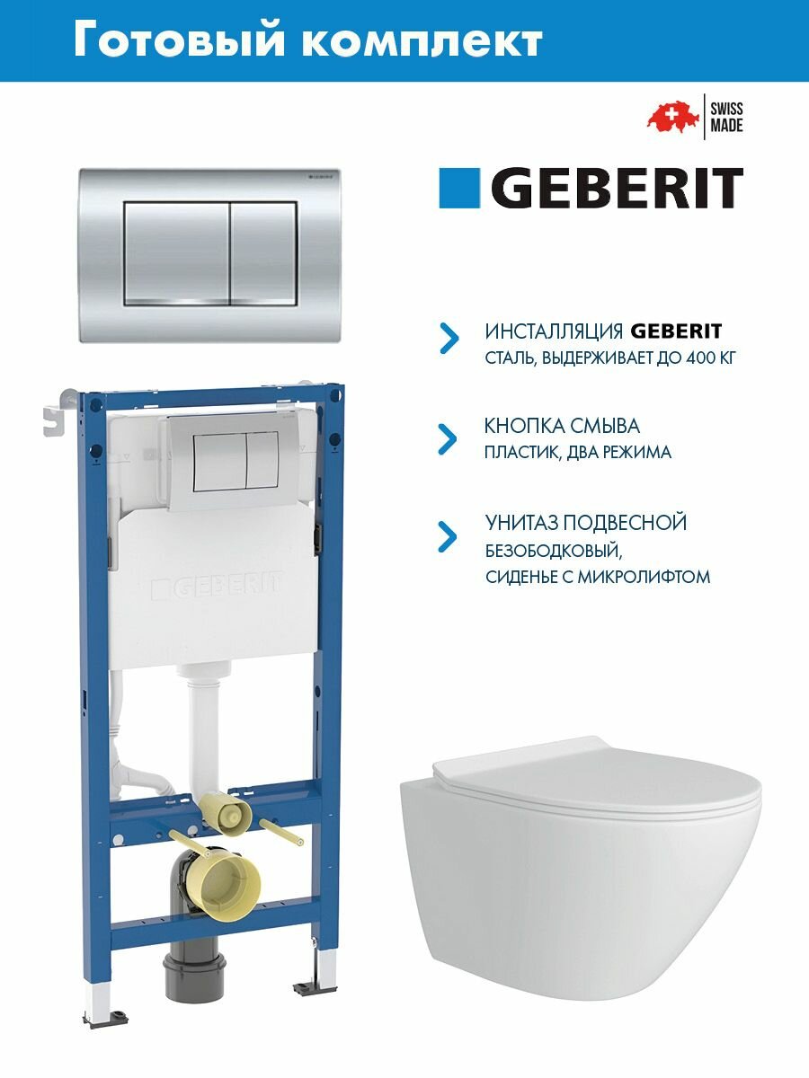 Комплект GEBERIT Инсталляция Geberit Duofix для унитаза, 112 см, Delta 12 см, клавишей Delta30, Хром 458.163.21.2 + Alentori FLUIRE Унитаз безободковый, с микролифтом, белый глян.